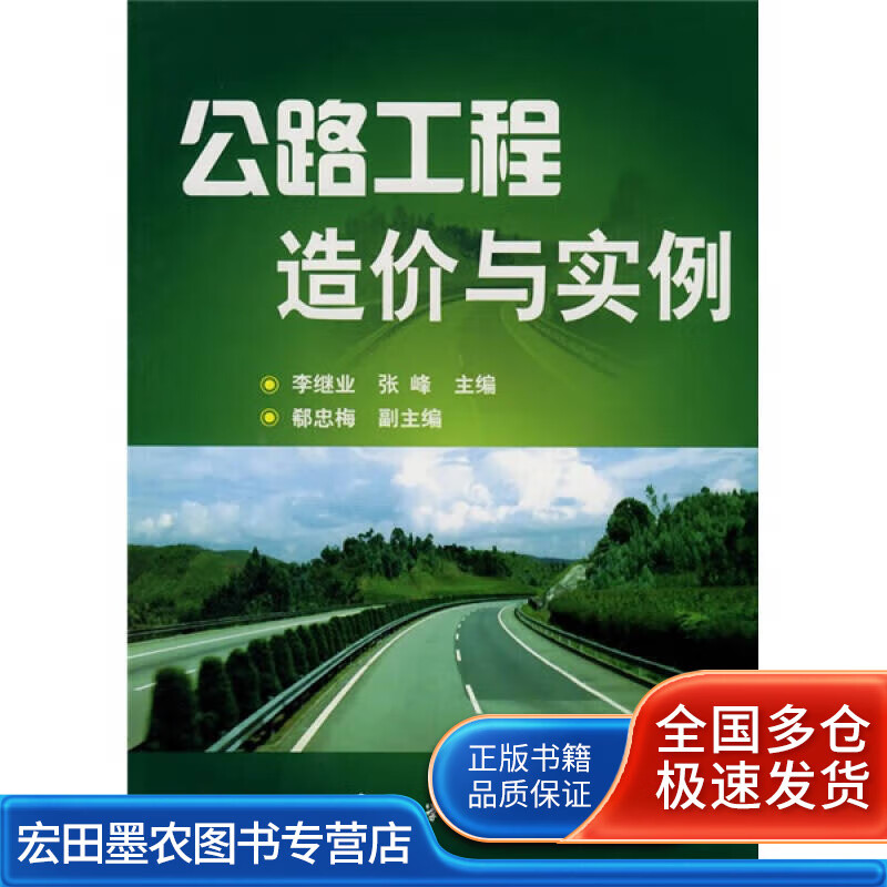 公路工程造价与实例【好书】