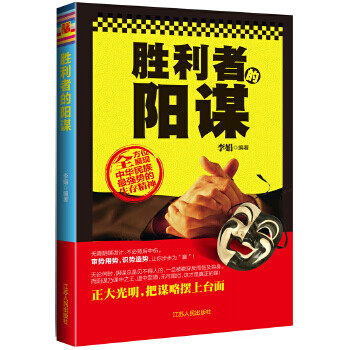 胜利者的阳谋