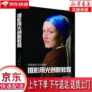 【新华畅销图书】摄影用光创新教程 [德] 奥利弗·劳施 中国摄影出版社