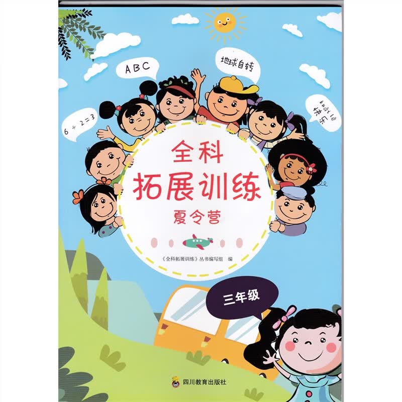 2023年使用四川小学暑假作业 三年级假期全科拓展训练夏令营3/三年级语文数学合订本全科拓展训练夏令 全科拓展训练 小学三年级
