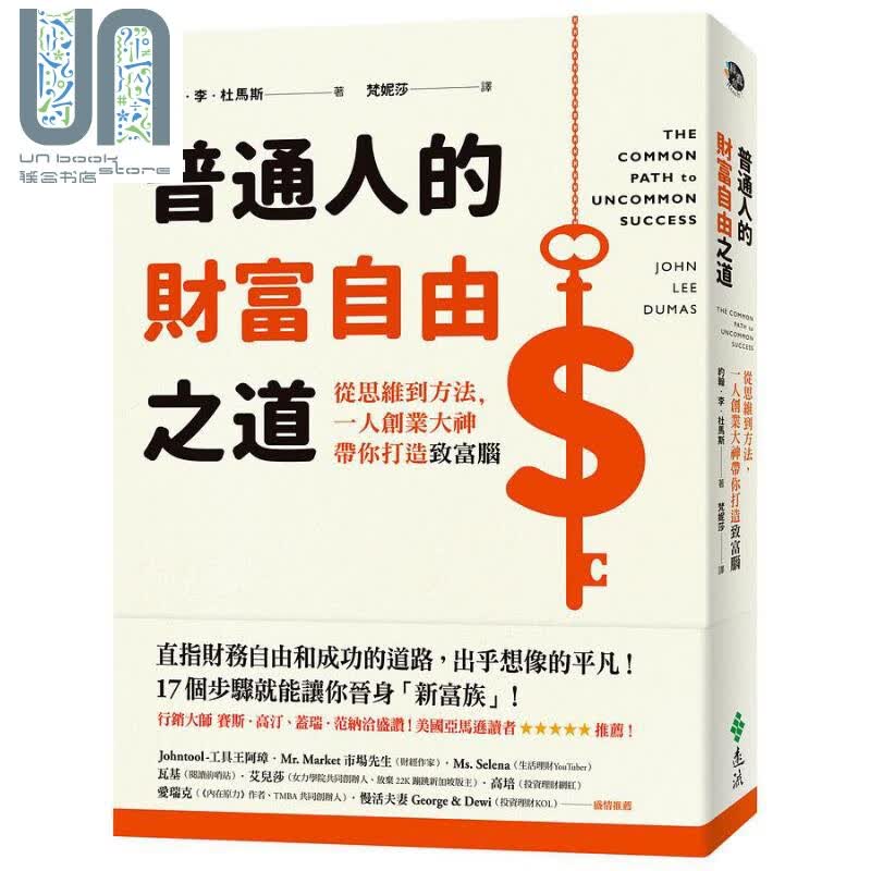 预售 普通人的财富自由之道 从思维到方法 一人创业大神带你打造致富脑 港台原版 约翰 李 杜马斯 远流