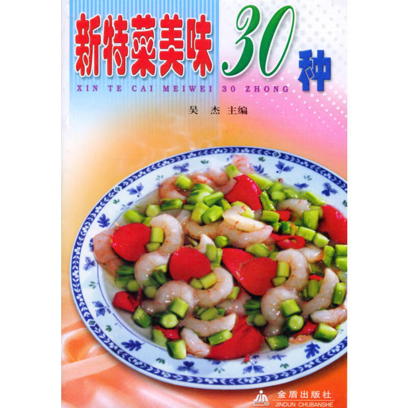 （社科）新特菜美味30种 JD 9787508225524