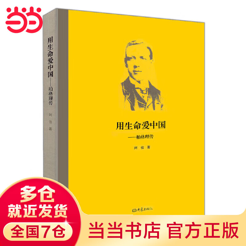 用生命爱中国——伯格理传