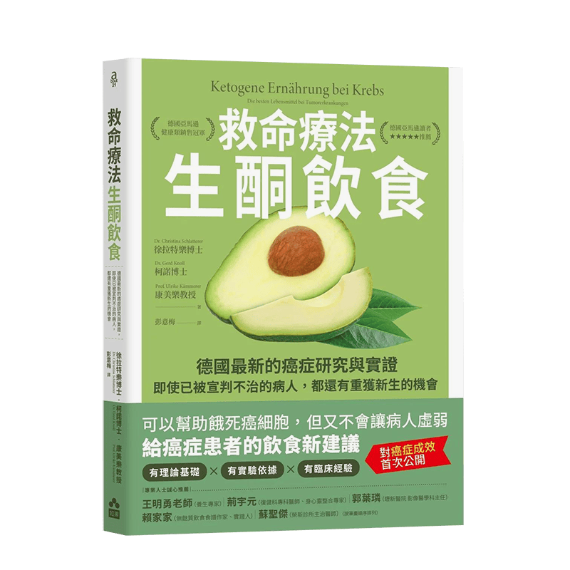 救命疗法 生酮饮食：德国的癌症研究与实证 港台原版中文繁体生活健康 善本图书