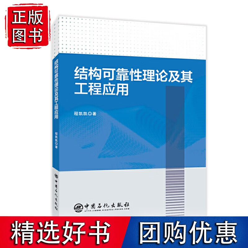 结构可靠性理论及其工程应用