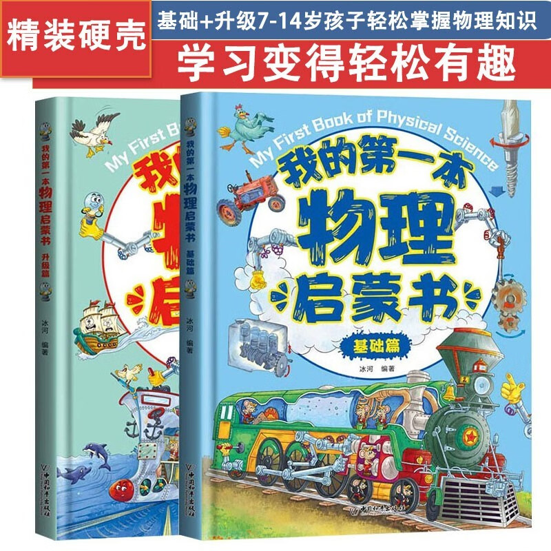 我的第一本物理启蒙书基础篇+升级篇精装彩图硬壳一二三四五六年级小学生课外阅读推荐畅销科普书原理指导