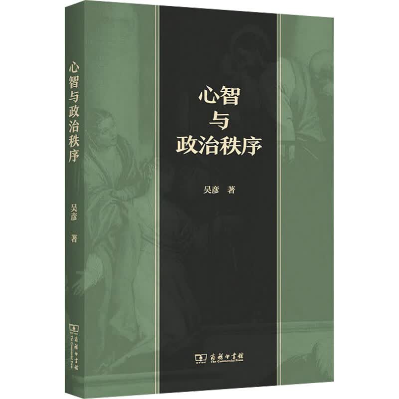 心智与政治秩序 吴彦 书籍 图书