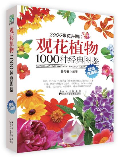 观花植物1000种经典图鉴(超值白金版)