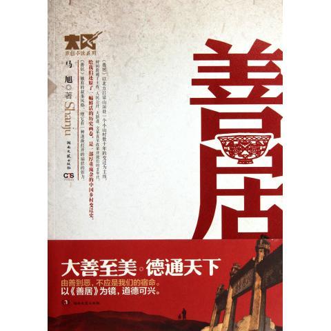 善居 马旭著