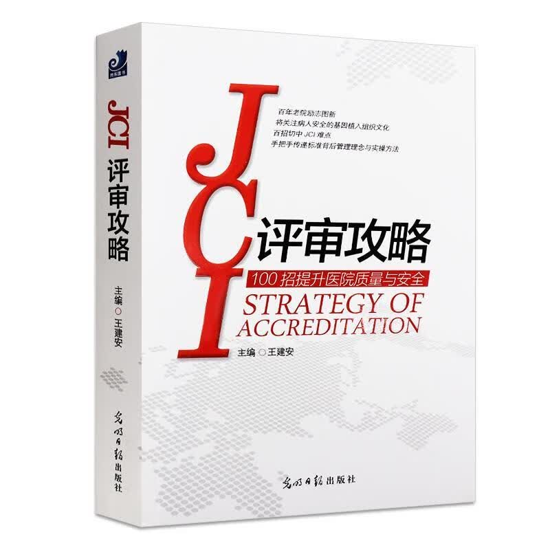 《JCI评审攻略》 王建安【书】