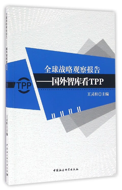 全球战略观察报告--国外智库看TPP