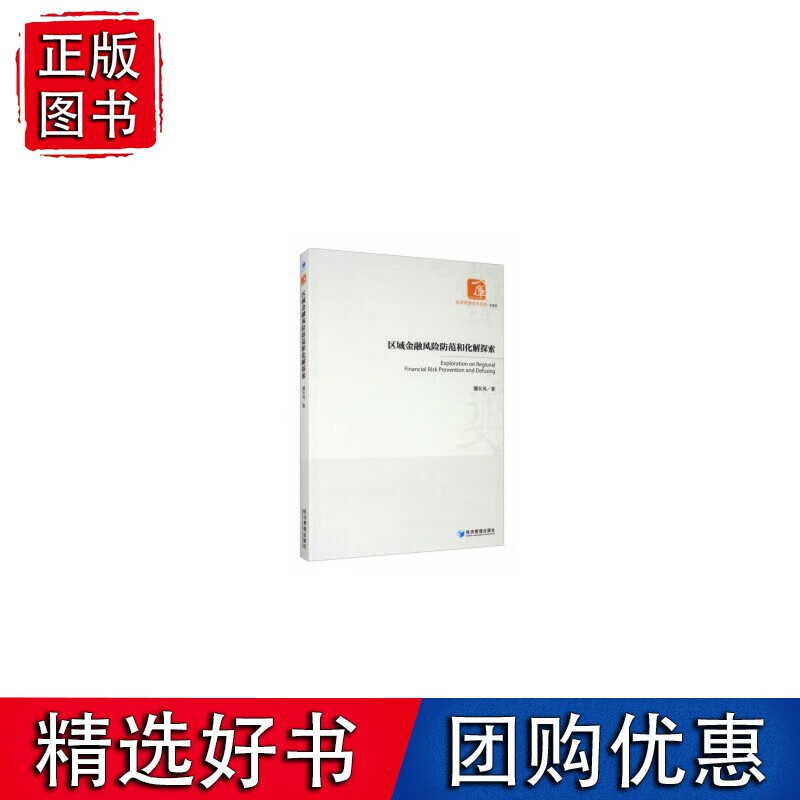 区域金融风险防范和化解探索
