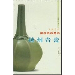 越州青瓷 中国古代名瓷鉴赏大系 裴光辉