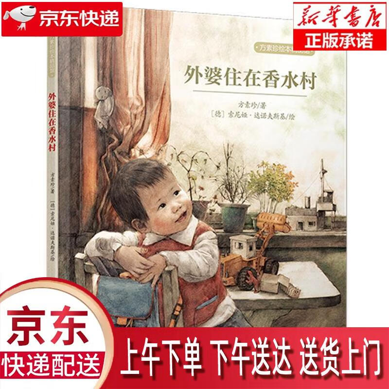 【新华畅销图书】外婆住在香水村 新版（方素珍经典作品） 方素珍 中国少年儿童出版社 方素珍著,索尼娅达诺夫斯基绘 中