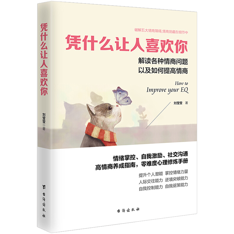 凭什么让人喜欢你