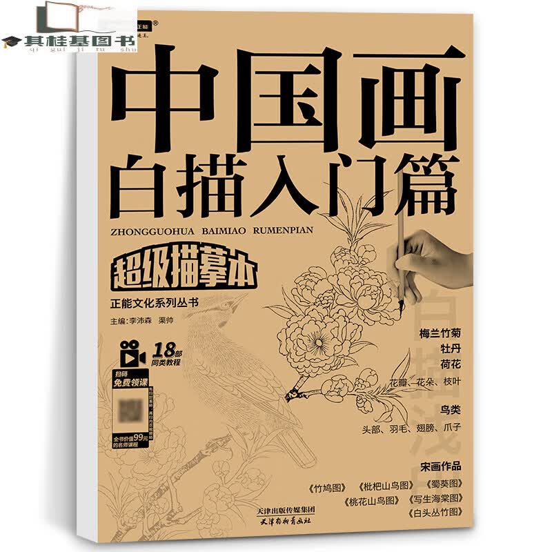 中国画白描入门篇 工笔画白描描摹本 国画临摹画册 工笔花鸟线描画 工笔画国画入门教程 白描底稿临摹 画画自