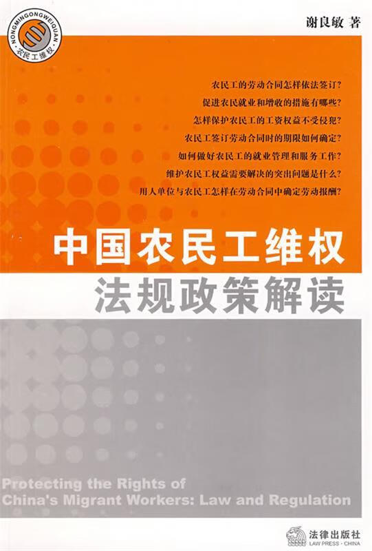 中国农民工维权法规政策解读【，放心购买】