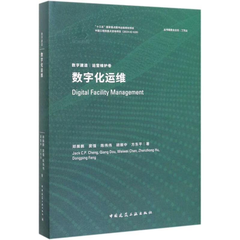 数字化运维(精)/数字建造
