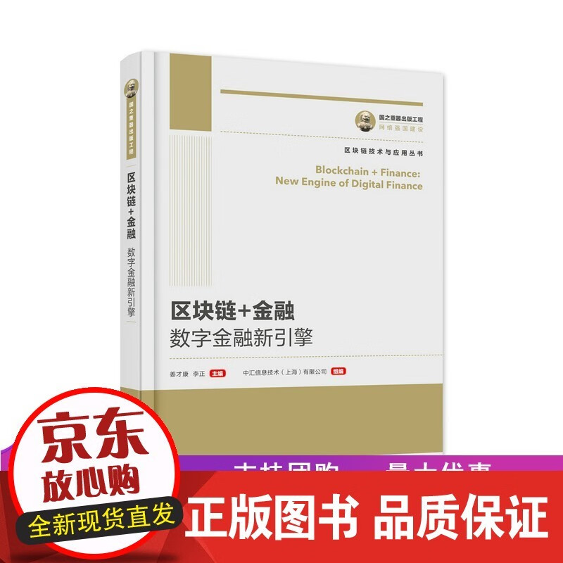 国之重器出版工程 区块链+金融：数字金融新引擎