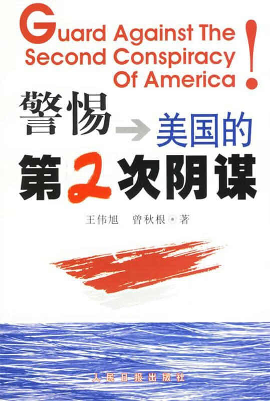 警惕美国的第二次阴谋