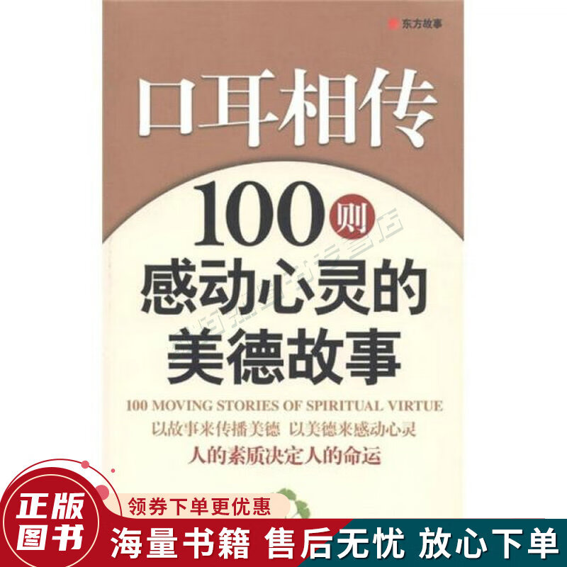 口耳相传：100则感动心灵的美德故事