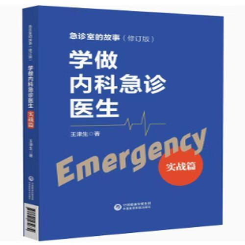 急诊学做急诊医生实战篇 急诊学做急诊医生基础篇 实战篇