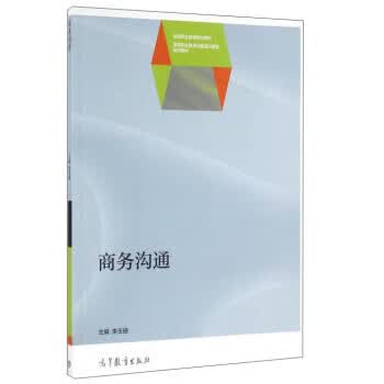 商务沟通 李玉珊 编【书】