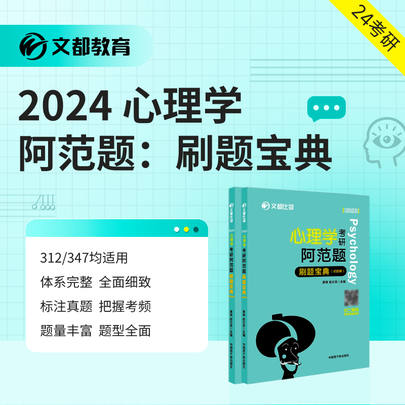 【官方 分批发货】2024文都比邻考研心理学阿范题刷题宝典真题狂刷闪背图思维导图四套卷考前模拟312/347赵云龙大表哥高教版知识精讲背多分 阿范题：刷题宝典