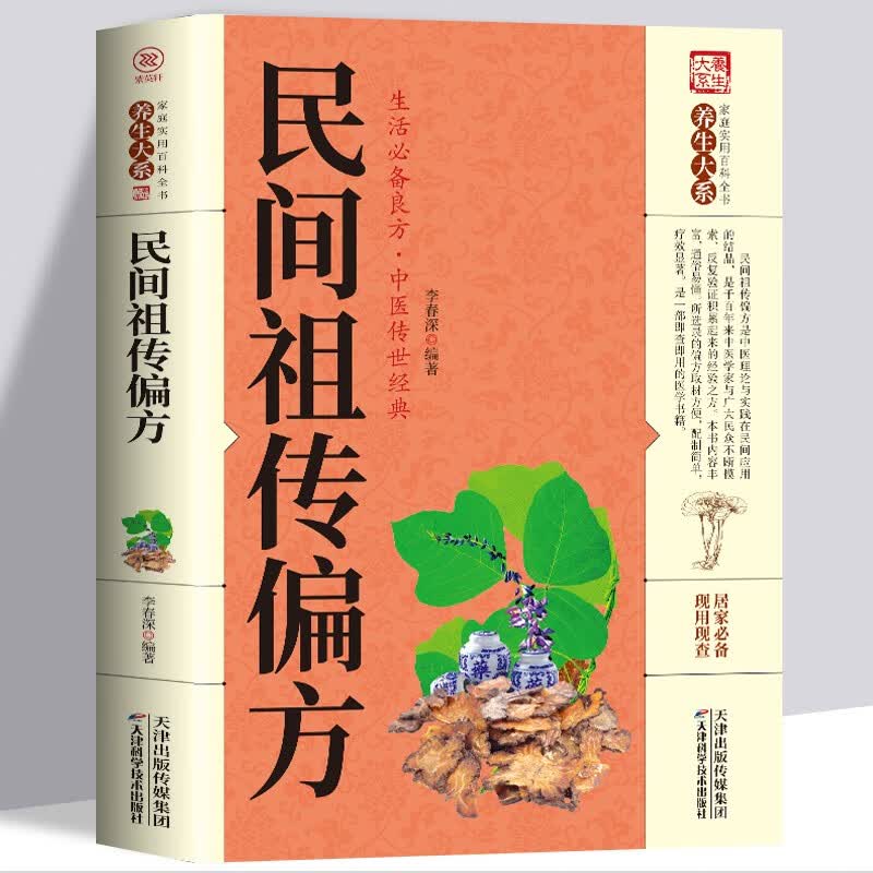 民间祖传偏方 中医民间偏方大全中华偏方名方大全汤头歌诀图解偏方大全集歌诀百草良方生活可备良方