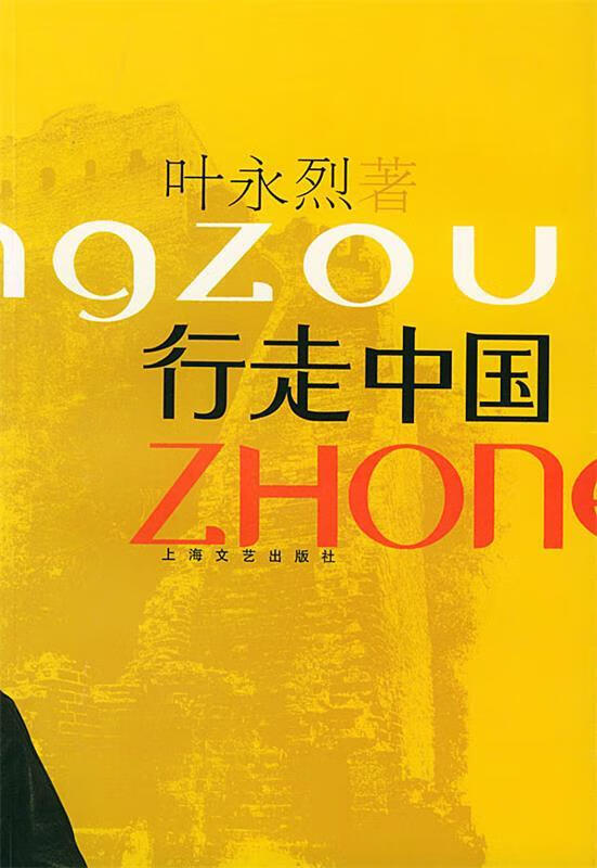 行走中国 叶永烈 著