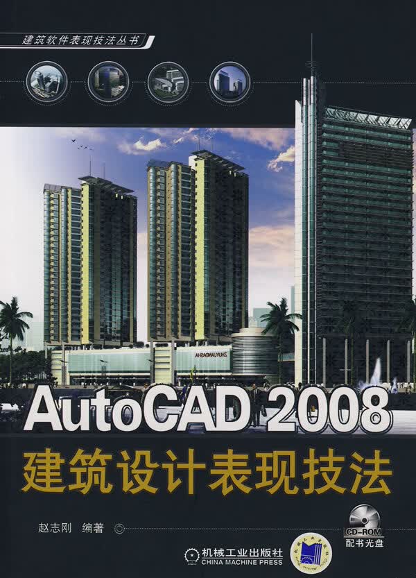 AutoCAD 2008 建筑设计表现技法