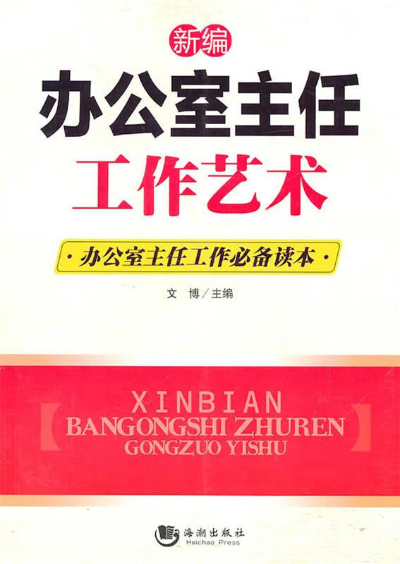 新编办公室主任工作艺术