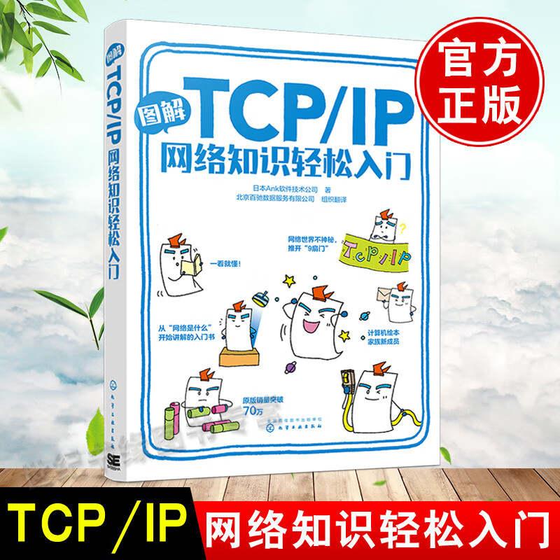 书籍 图解TCP/IP网络知识轻松入门 日本Ank软件技术公司零基础学习网络入门书计算机网络通信技术互联网协议路由选择网络编程