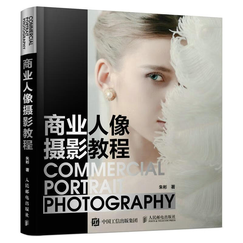 商业人像摄影教程朱彬人民邮电出版社9787115590206 摄影书籍
