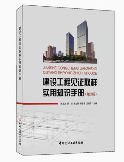 2022新书 建设工程见证取样实用知识手册（第3版）第三版 魏志文 张琪 缴立强 主编 中国建材工业出版社