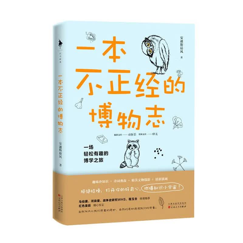 一本不正经的博物志 科普读物  9787530678602