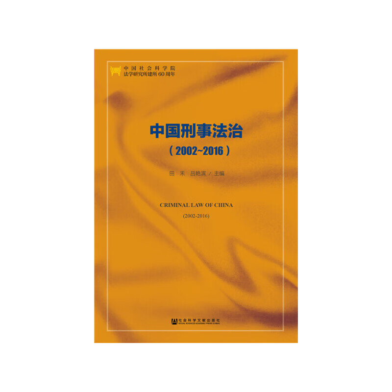 中国刑事法治（2002-2016）
