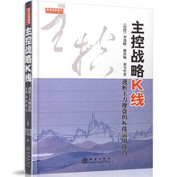 主控战略K线（第二版）透析主力操盘的K线运用技巧 黄韦中 股票期货市场技术分析交易策略期货书籍