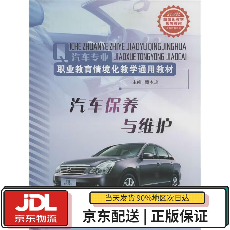 【全新送货上门】汽车保养与维护21世纪情境化教学规划教材 谭本忠 山东科学技术出版社 9787533165055