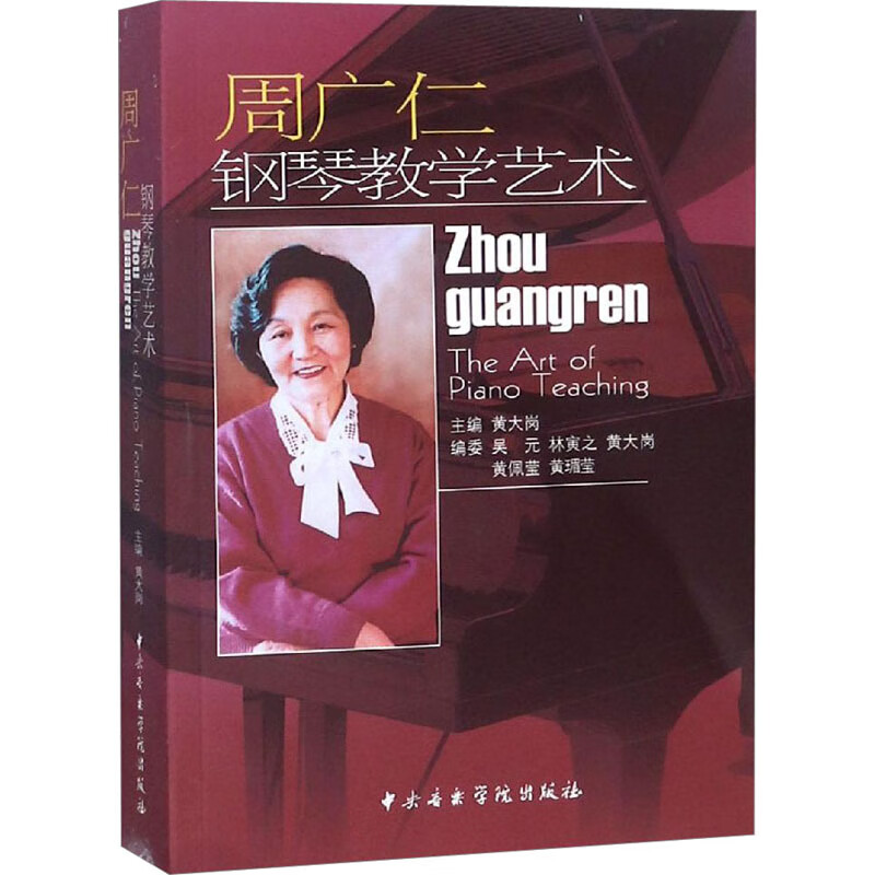 周广仁钢琴教学艺术 图书