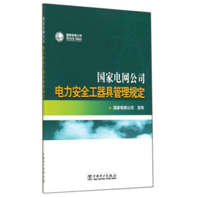国家电网公司电力安全工器具管理规定 国家电网公司
