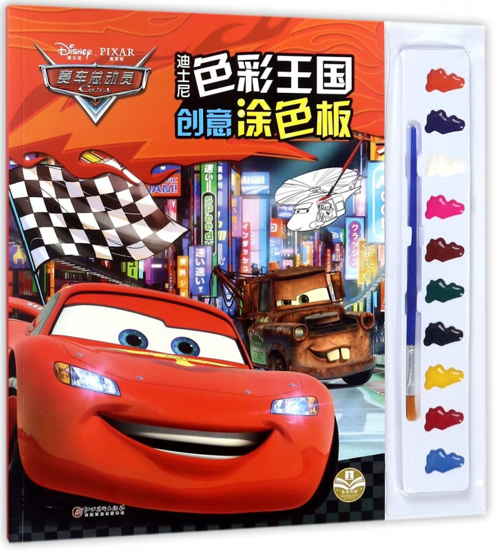赛车总动员/迪士尼色彩王国创意涂色板