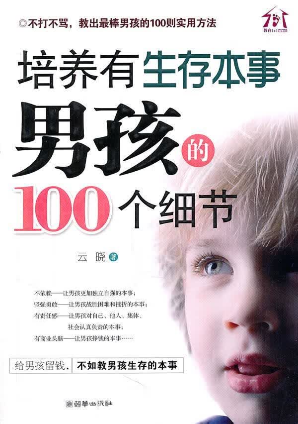 培养有生存本事男孩的100个细节/育儿/家教/云晓著/朝华出版社/9787505/书籍