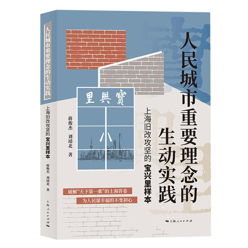 人民城市重要理念的生动实践:上海旧改攻坚的宝兴里样本 蒋俊杰 刘靖北 中国政治军事 上海人民出版社