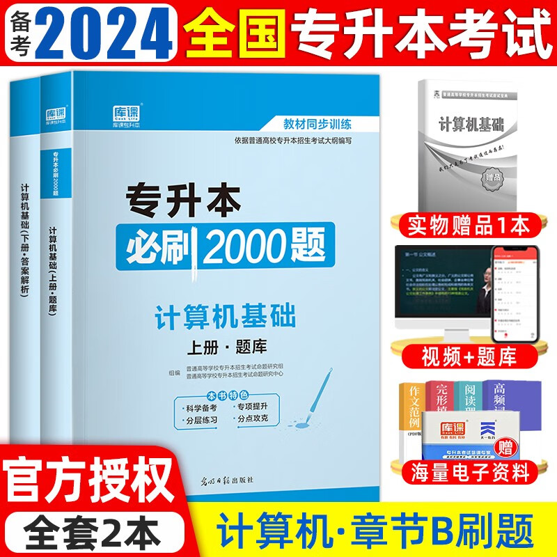 2024天一库课全国专升本语文英语高等数学计算机基础法学基础小学教育学前教育生理学病理解剖学必刷2000题 计算机基础【必刷题】