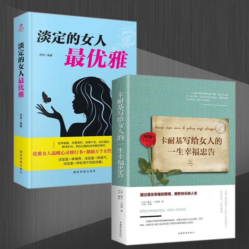 【博文】卡耐基写给女人的一生忠告+淡定的女人优雅 每个女人都应该看的修养枕边书提升自我内涵书籍 2册】卡耐基给女人一生的幸福忠告+淡定的女人最雅