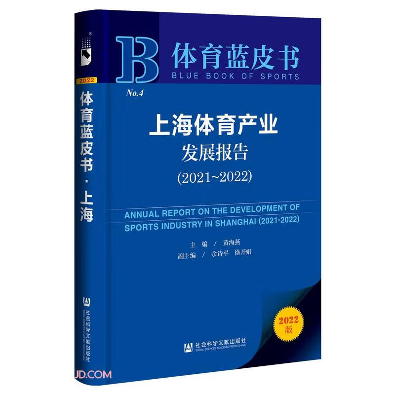 上海体育产业发展报告(2021-2022)/体育蓝皮书