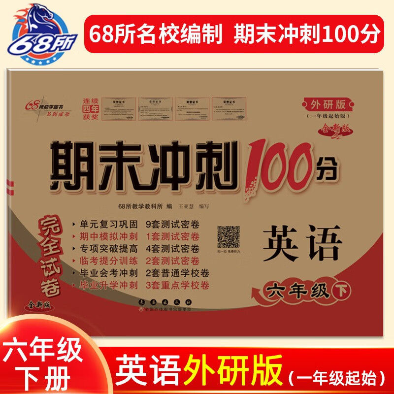 2023春期末冲刺100分英语六年级下册外研版一起