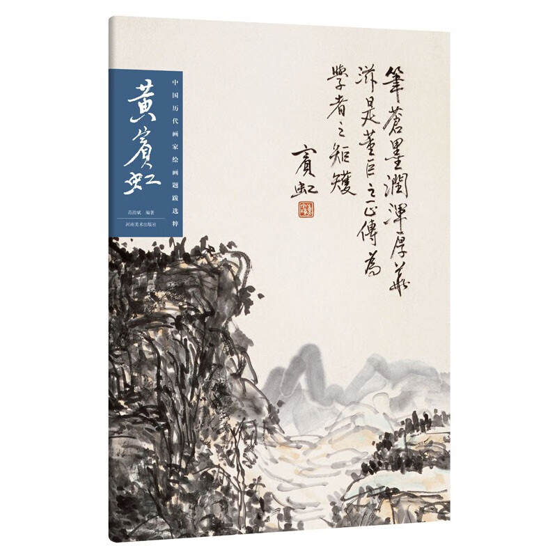 黄宾虹 国画书法赏析书籍 千里江山图 中国历代画家绘画题跋选粹 名家书法  河南美术出版社