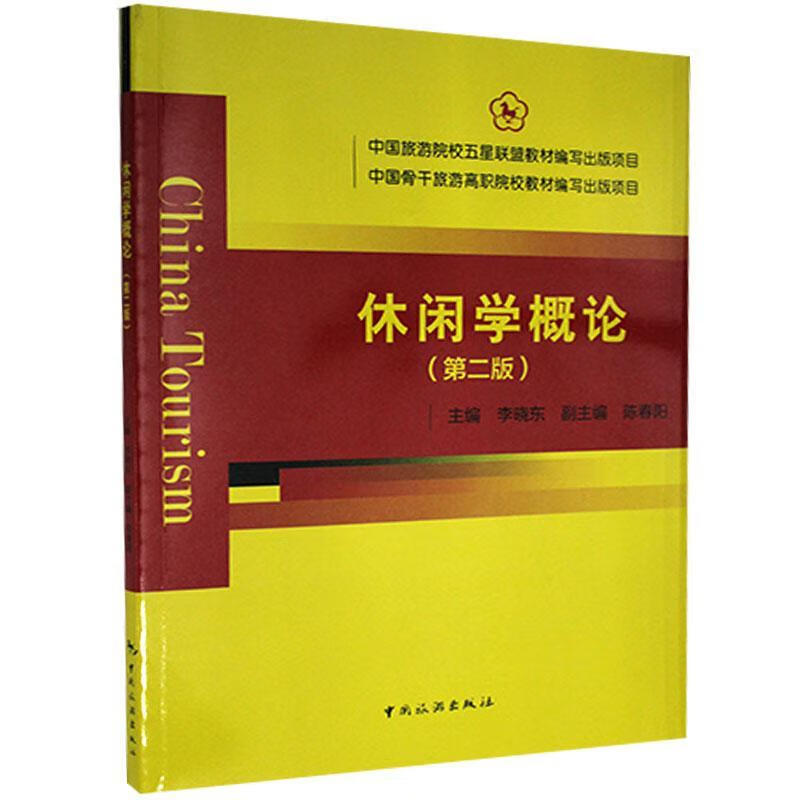 休闲学概论者_李晓东责_张芸艳中国旅游出版社9787503266980 婚恋与两性书籍